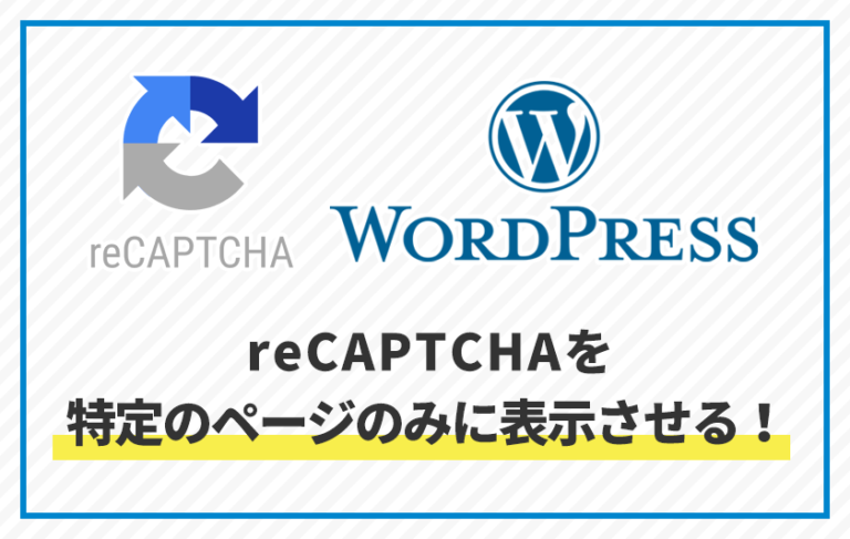 WordPressに追加したreCAPTCHAを特定のページのみに表示させる方法 | ささたつブログ