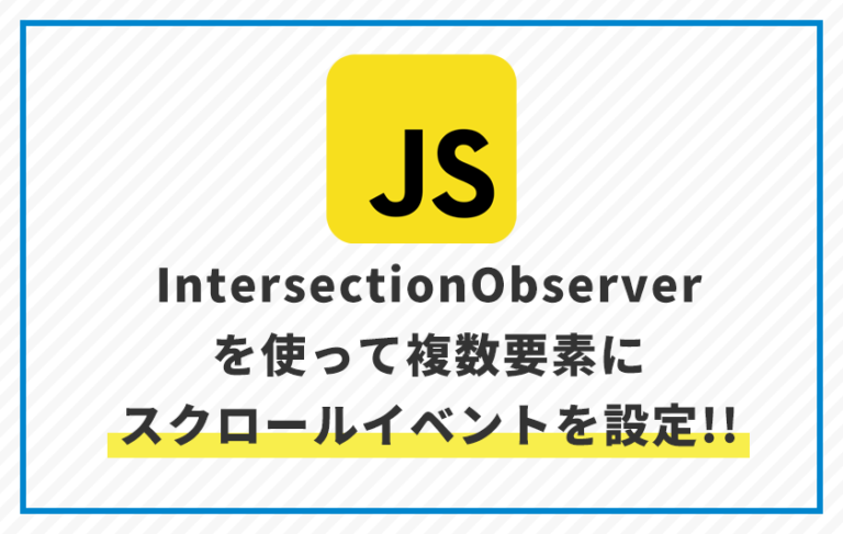 IntersectionObserverを使って複数要素にスクロールイベントを設定!! | ささたつブログ